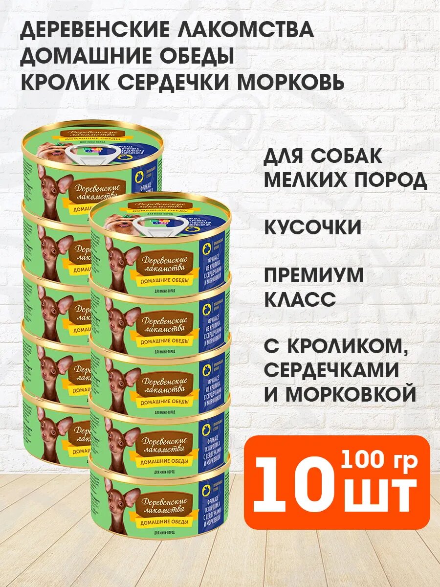 Корм влажный Деревенские Лакомства Домашние Обеды для мелких собак, фрикасе из кролика, сердце и морковь, 100 г х 10 шт