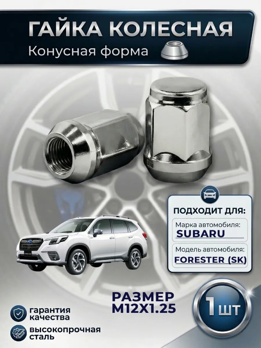 Гайка колесная для Субару Форестер (SK), М12х1.25, 1 шт