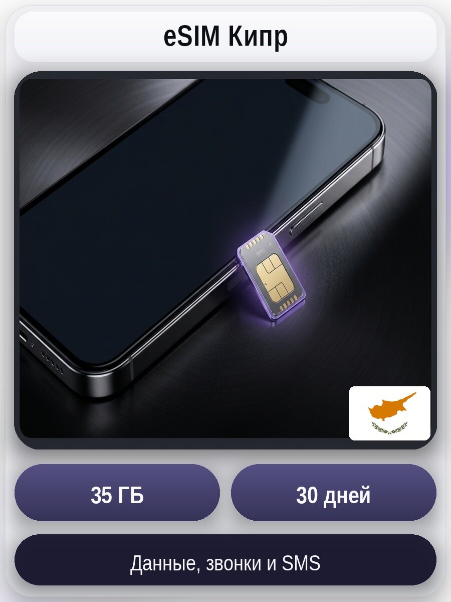 ESIM карта для Кипра, мобильный интернет 35 ГБ, звонки и сообщения на 30 дней, пакет связи для поездки по стране