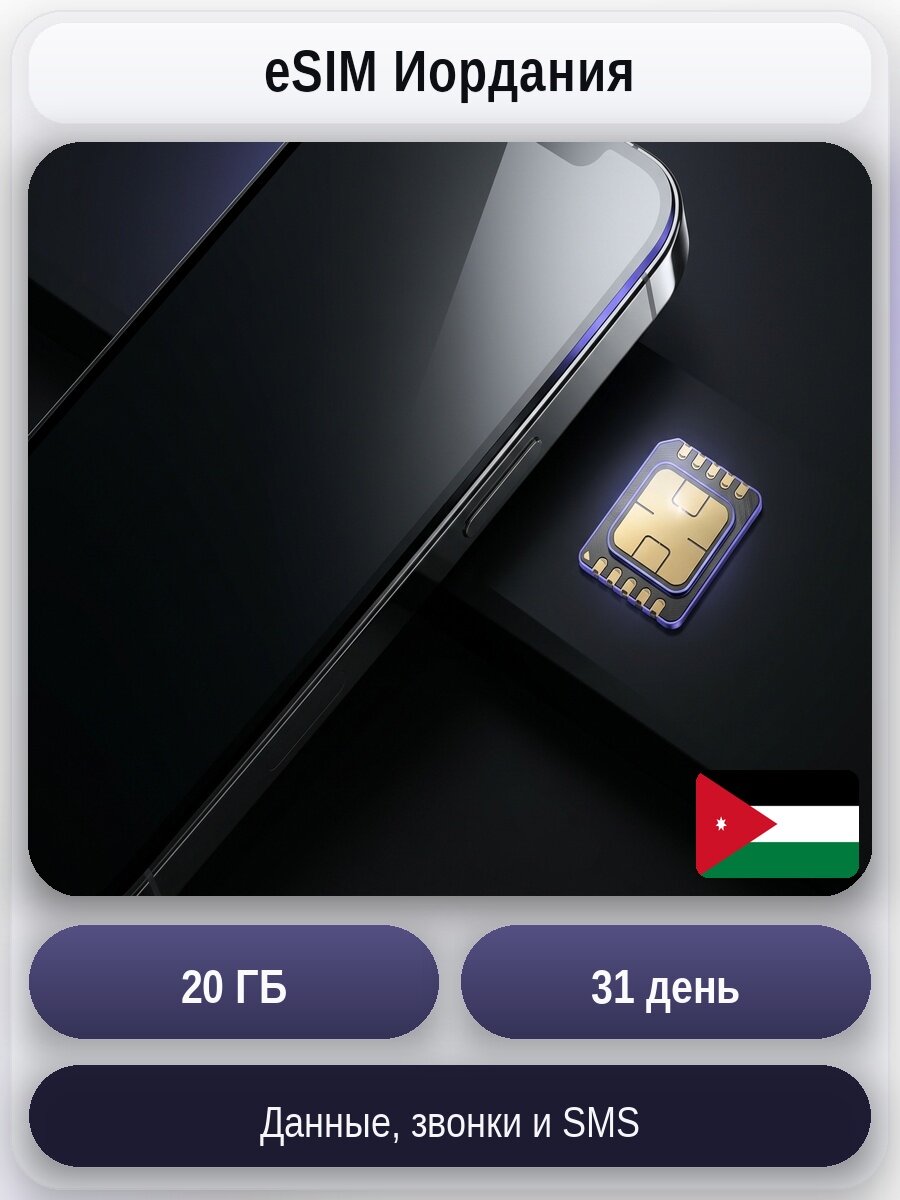 ESIM для мобильного интернета и связи 20ГБ на 31 день | Иордания | Виртуальная СИМ-карта