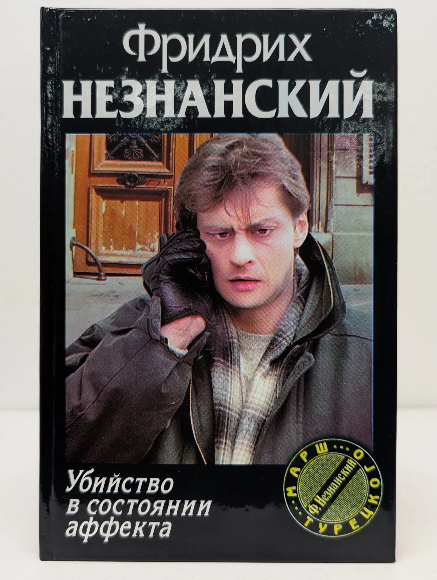 Марш Турецкого. Убийство в состоянии аффекта Незнанский Фридрих Евсеевич 2002