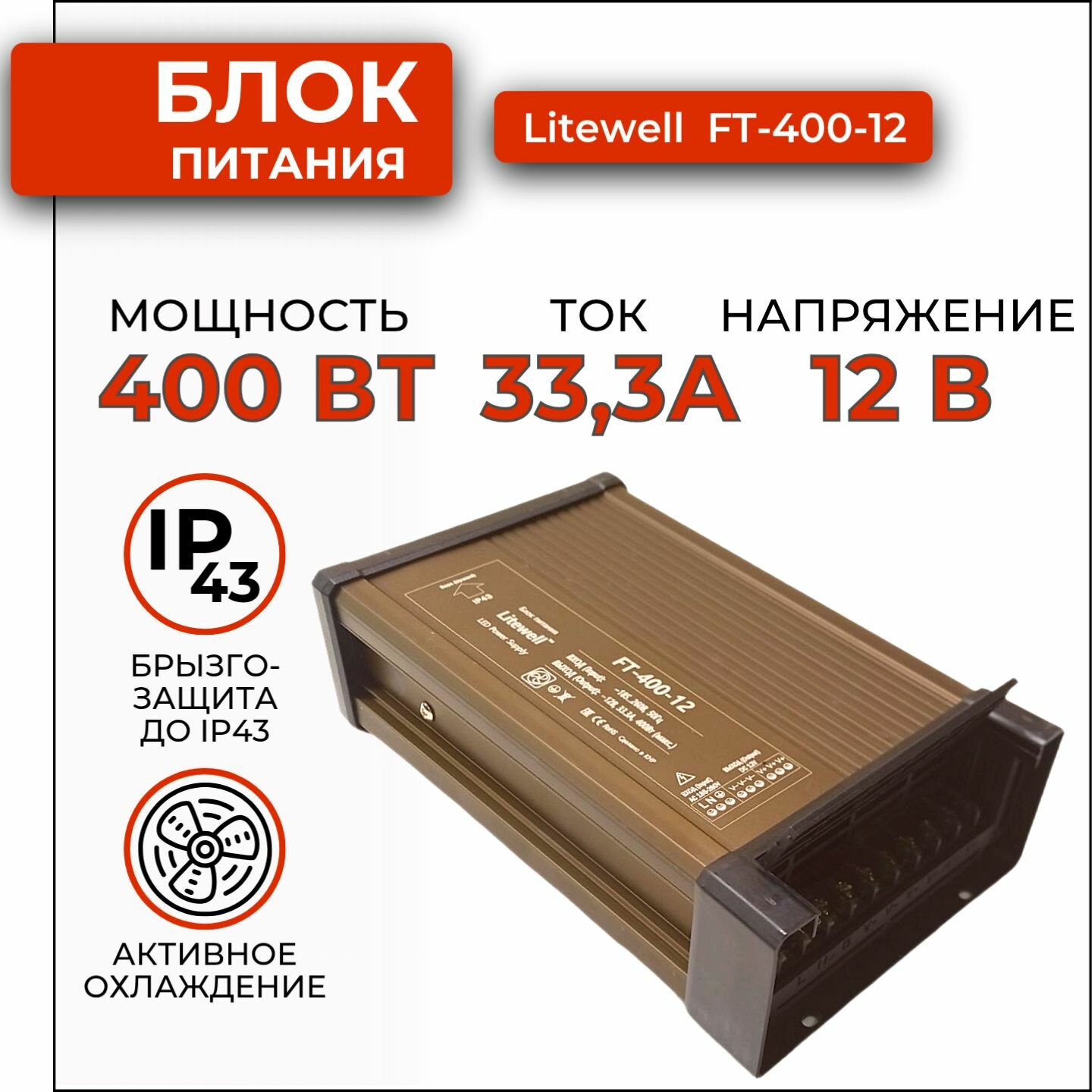 Блок питания 12V для светодиодных лент, автомагнитолы FT-400-12 Litewell, мощность 400Вт
