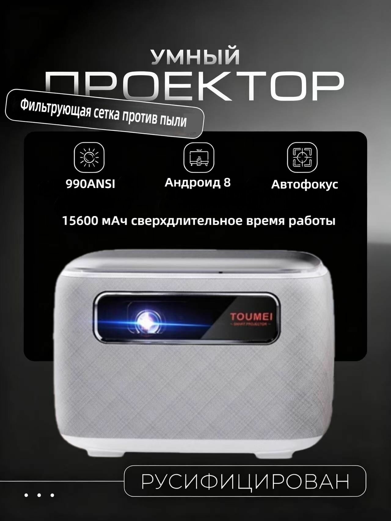 Гобо-проектор Superior V8 Pro Elite DLP-проектор с батареей 15600mAh, 600 ANSI люмен 1280x800P Android 9.0 TOF-автофокус ,3D, Wi-Fi 5G Bluetooth 5.0 Гол