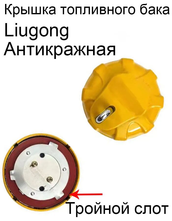 Крышка бензобака, арт. Liugong, 1 шт.