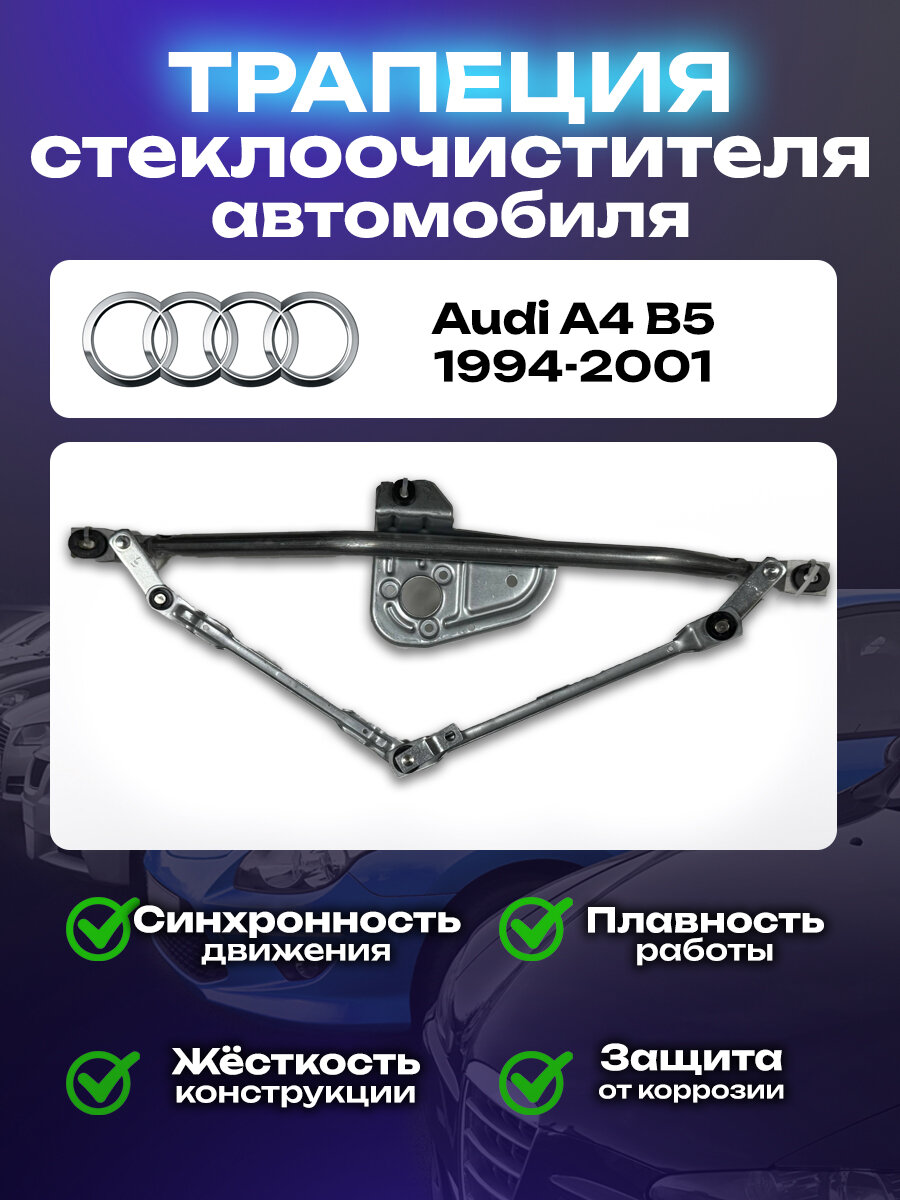 Трапеция стеклоочистителя для Audi A4 B5 1994-2001 / Трапеция дворников Ауди А4 1 поколение