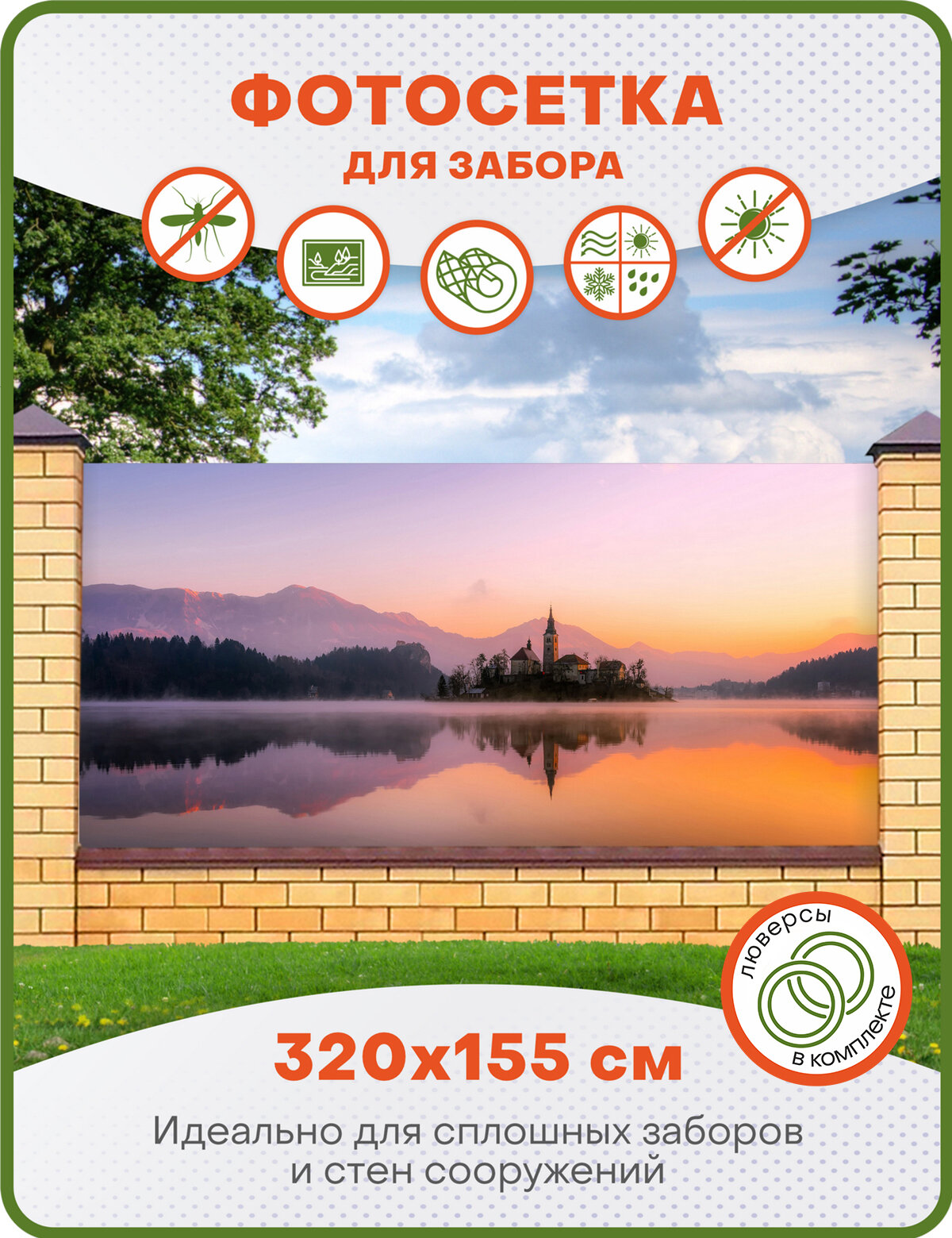 Фотосетка для забора и беседки, фотофасад для дачи и террасы, ФС060, 320х155 см