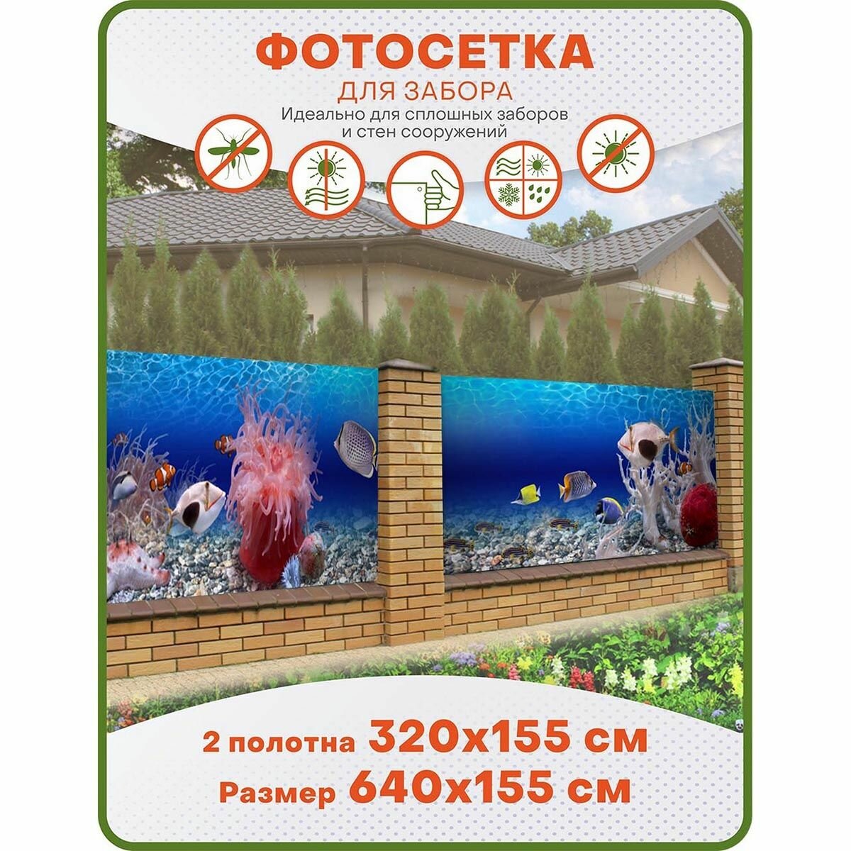 Фотосетка для забора и беседки, фотофасад для дачи и террасы, ФС081, панорама, комплект 6 метров из 2 полотен, 640х155 см