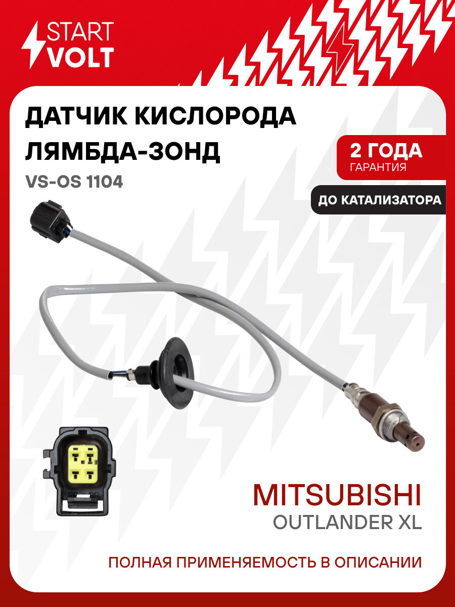 Датчик кислорода для автомобилей Mitsubishi Outlander XL (06-)/Outlander (12-) 2.0i/2.4i до катализатора VS-OS 1104 StartVolt