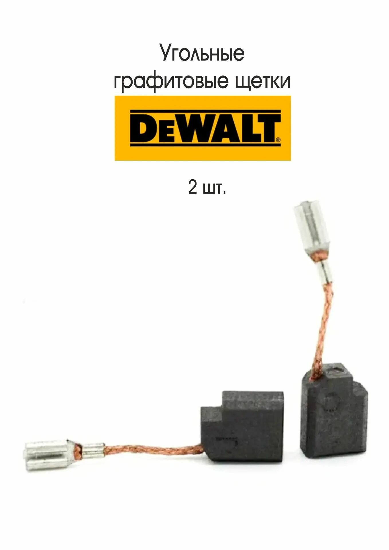Щетки угольные, универсальные, совместимые для болгарки (УШМ) DeWalt DWE46101 TYPE 1, TYPE 2, 2 шт.