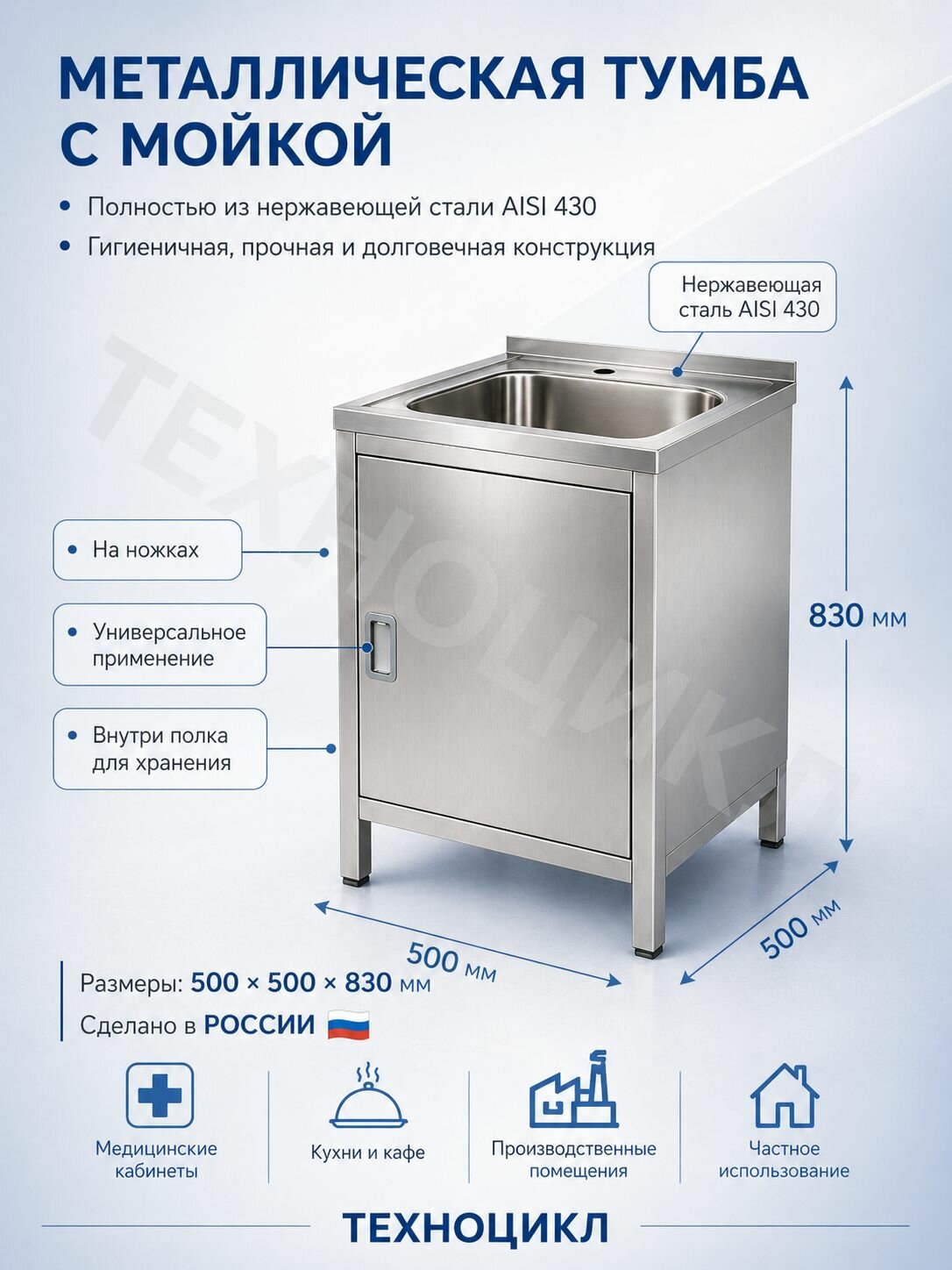 Универсальная нержавеющая мойка техноцикл МТ-1 НД AISI 430, 1 чаша, 500х500х830 мм, исполнение 2