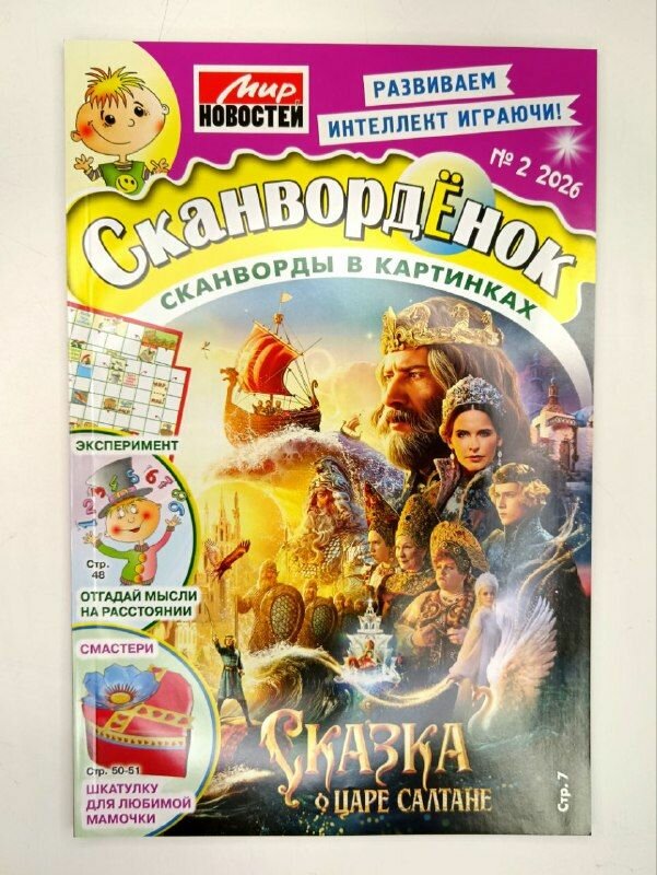 Сканворденок 2026 (2)