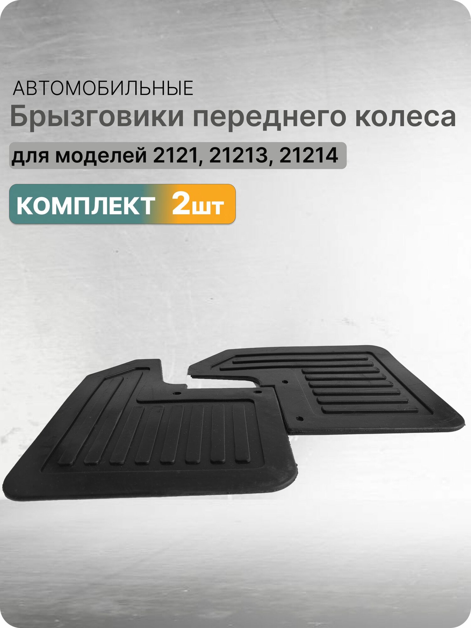 Брызговики переднего колеса с крепежом подходят для ВАЗ 2121, Лада Нива и их модификаций