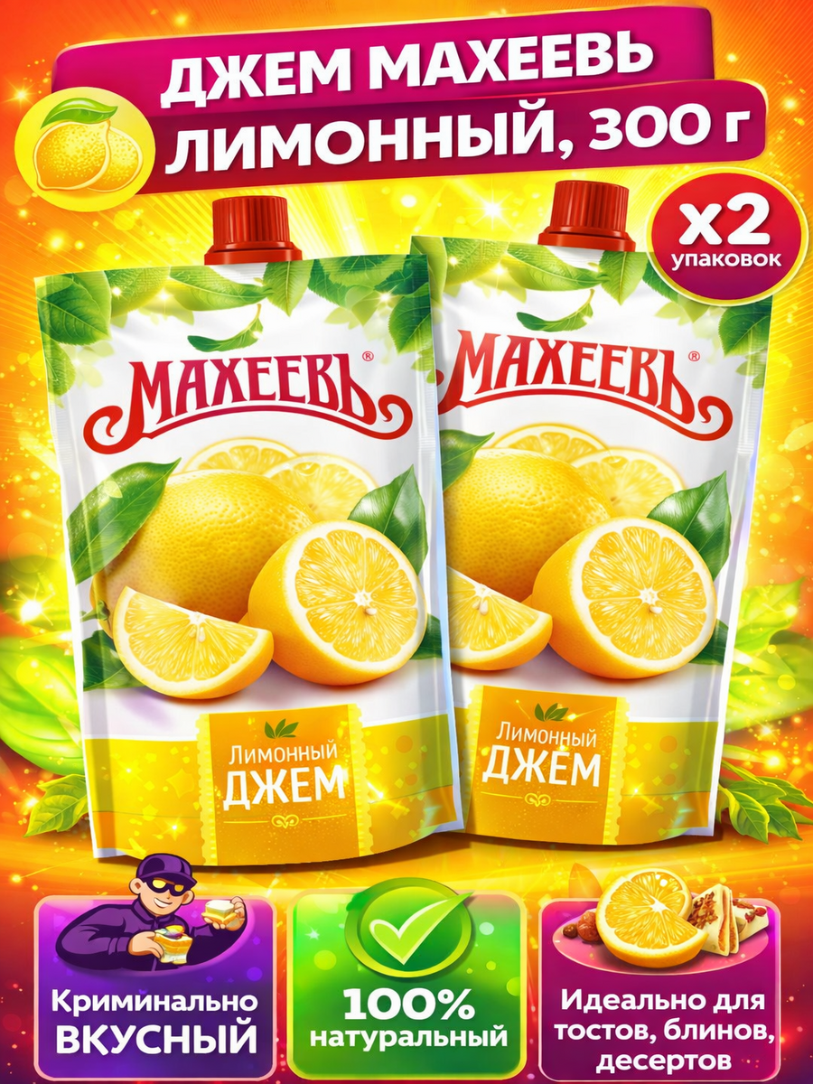Джем Махеевъ Лимонный, 300 г x 2 упаковки