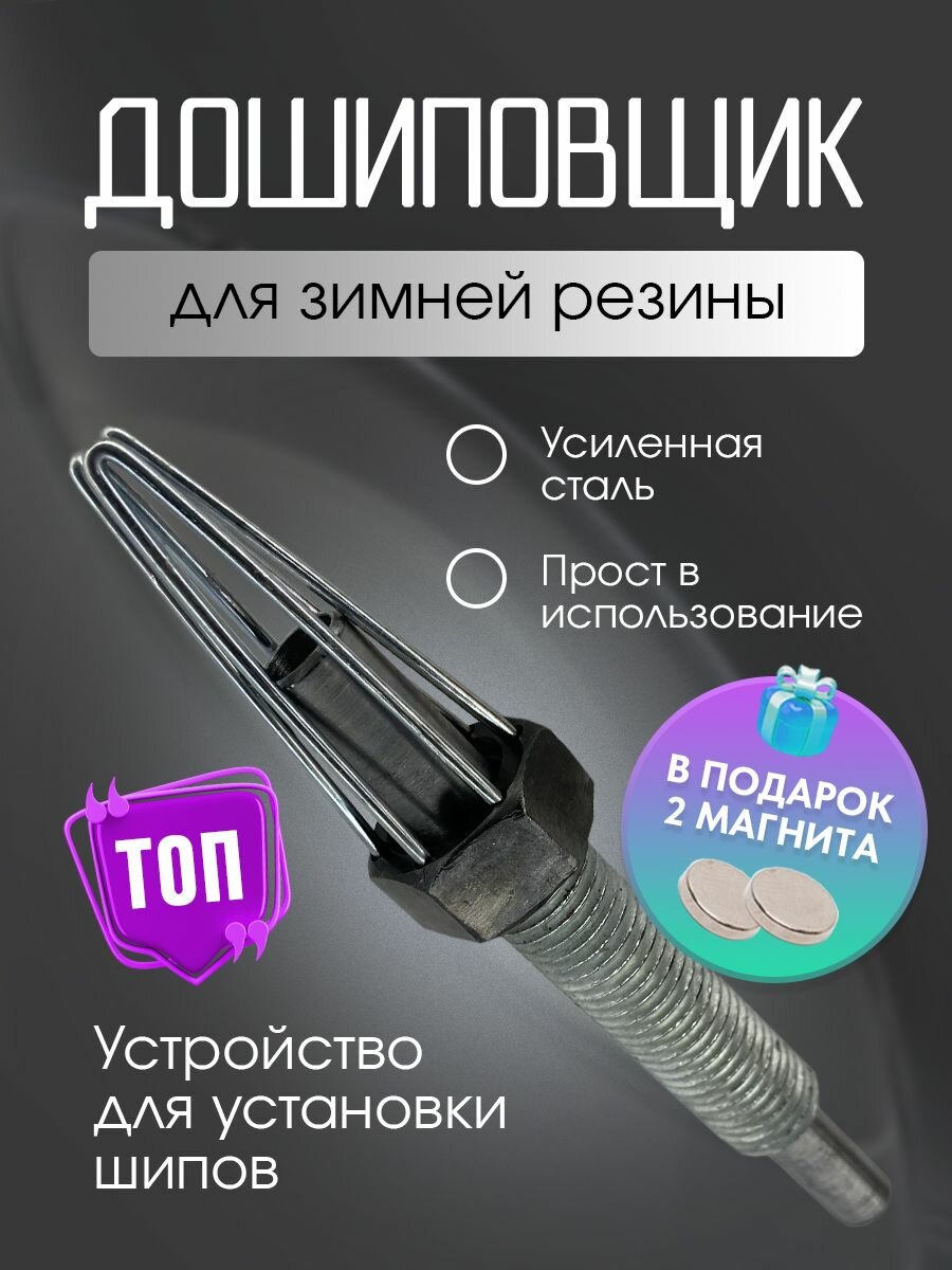 Дошиповщик ошипун для замены шипов зимних колес