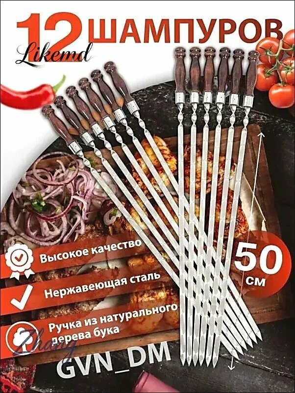 Шампур 50 см, 12 шт