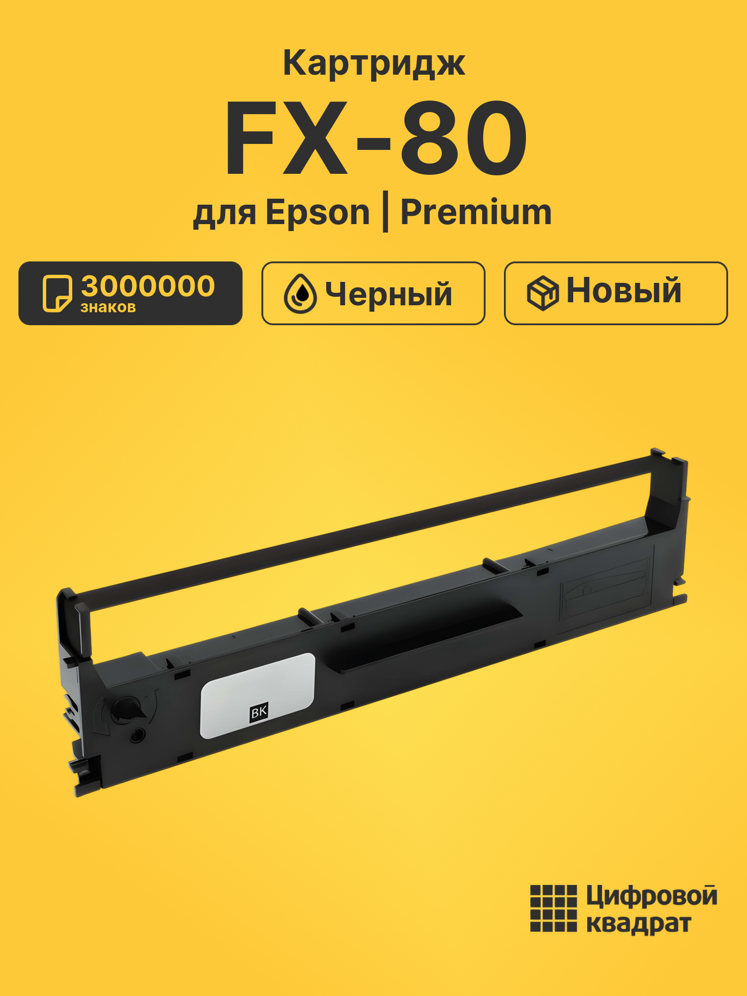 Картридж для Epson FX-80 3000000 знаков черный совместимый для матричного принтера