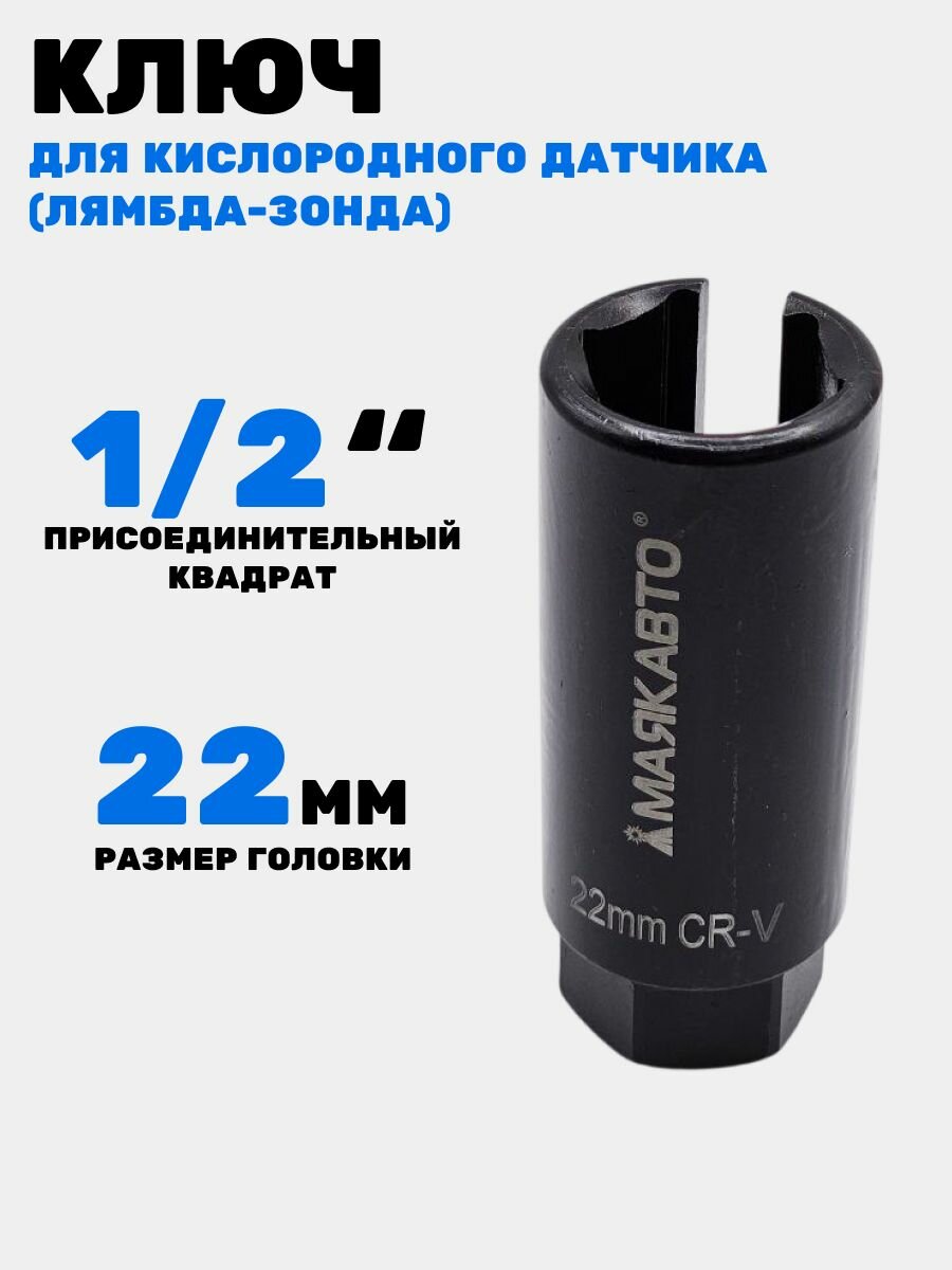 Головка / ключ для замены датчика кислорода, лямбда-зонда 22мм, 1/2", 208912вт, МаякАвто ключ для лямбда-зонда головка для датчика кислорода ключ 22мм замена кислородного датчика