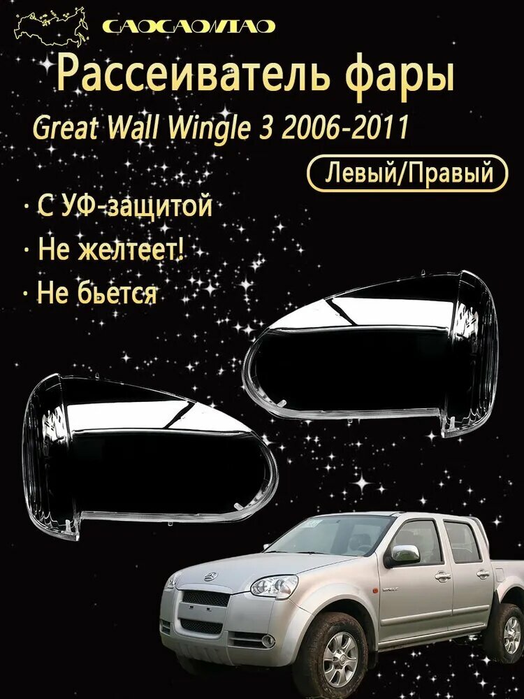 Ремкомплект фары, 2 шт, арт. Рассеиватель фары на Great Wall Wingle 3 2006-2011 выбор левый правый комплект поликарбонат с УФ-защитой не желтеет