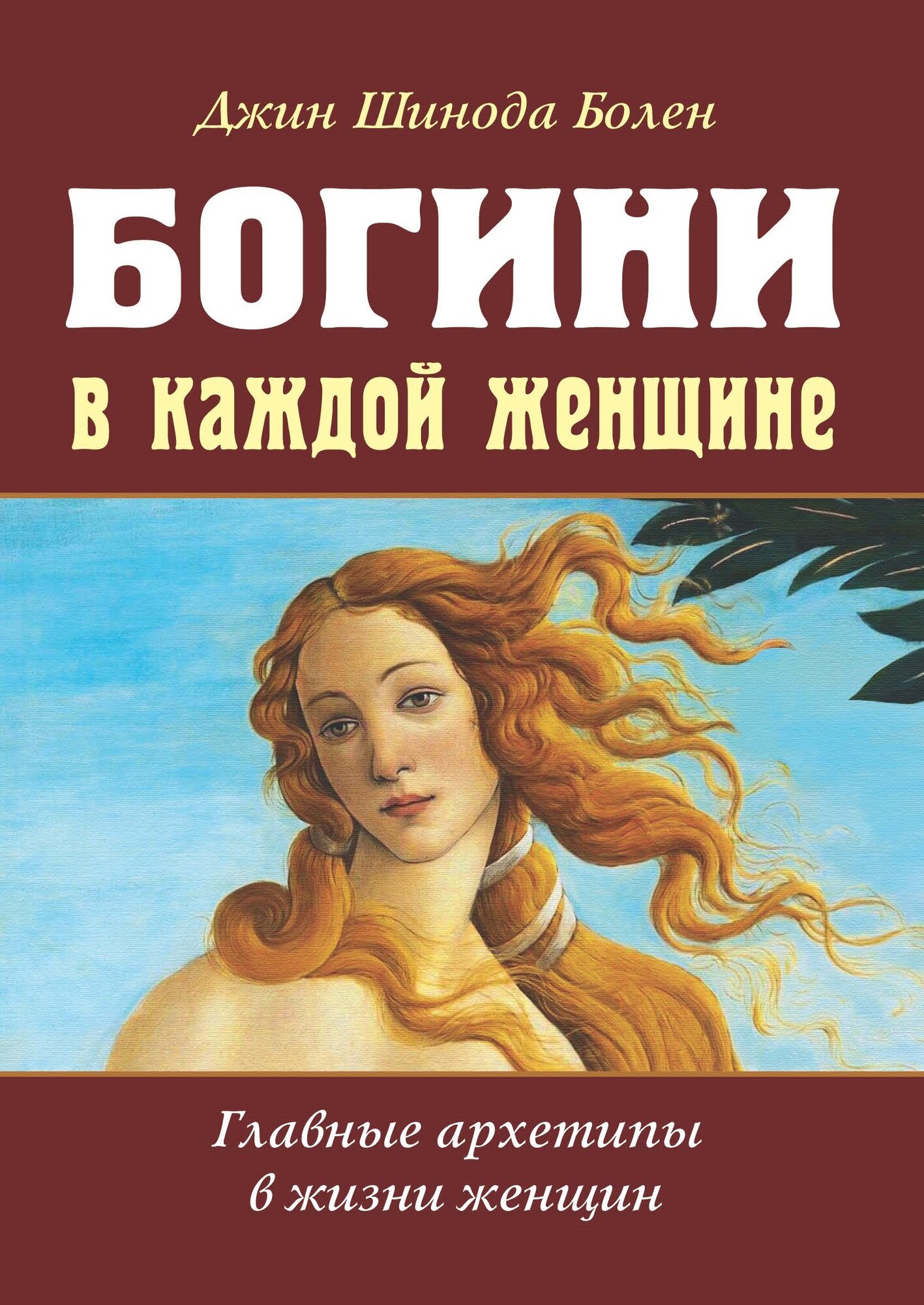 Богини в каждой женщине. Главные архетипы в жизни женщин