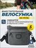 Велосумка на руль велосипеда 5 литров серого цвета, с отделением для телефона и ...