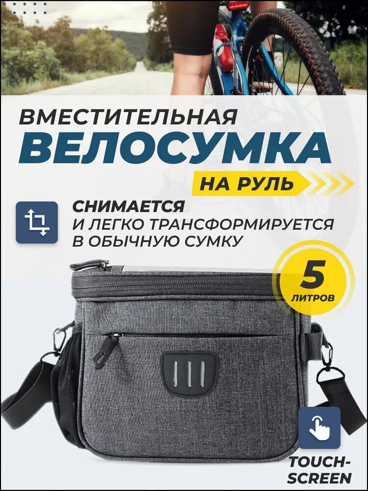 Велосумка на руль велосипеда 5 литров серого цвета, с отделением для телефона и сенсорным экраном