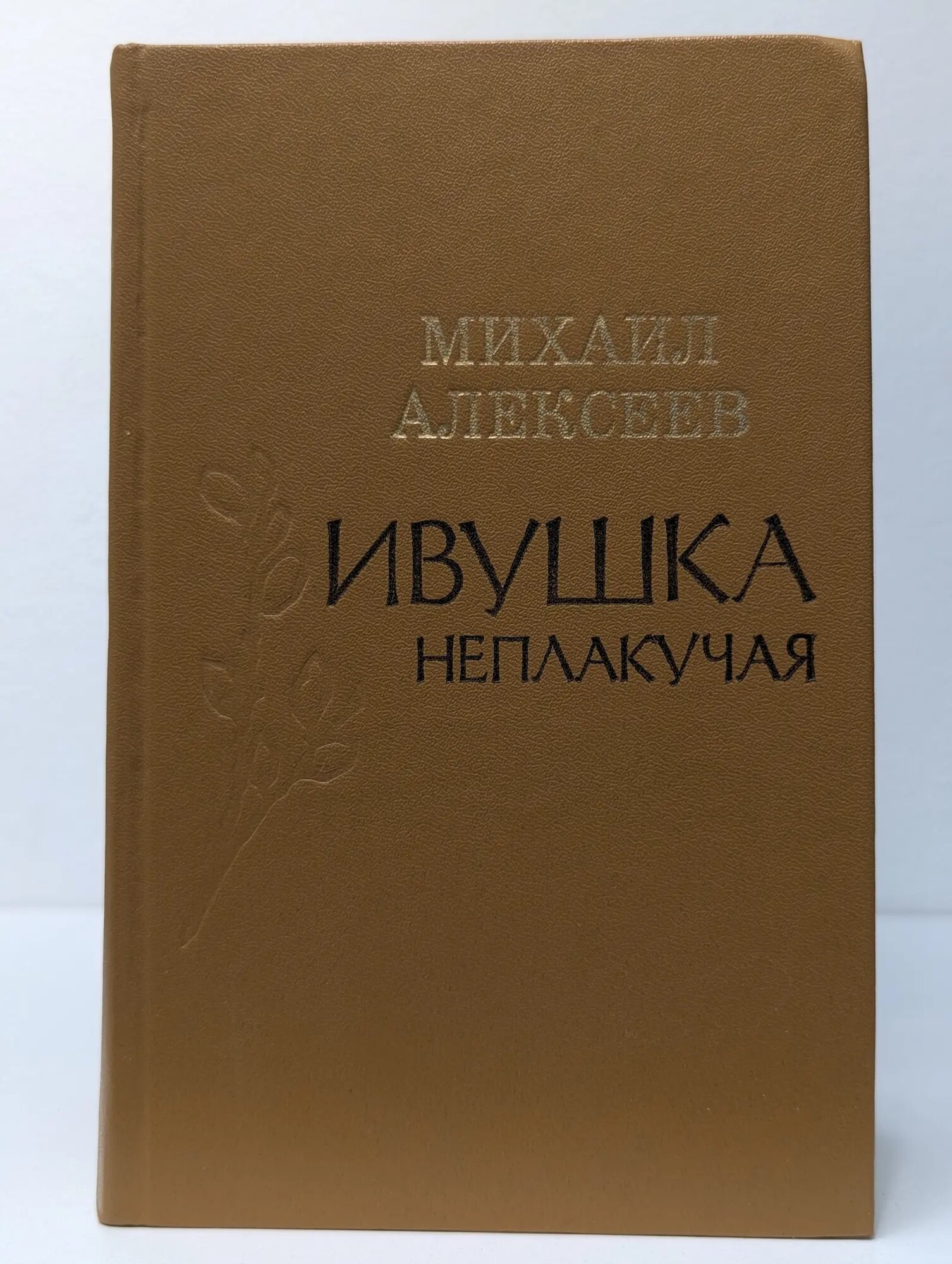 Ивушка неплакучая Алексеев Михаил Николаевич 1984