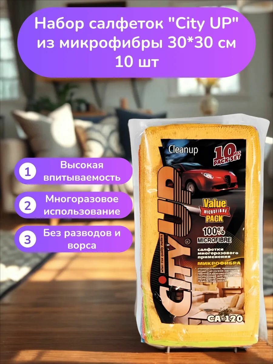 CityUP Салфетка микрофибра, автомобильная 10 шт. для дома, офиса, ванны, для авто