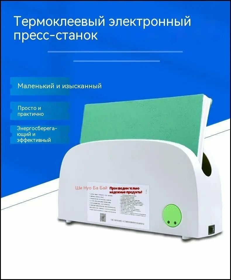 Термопереплётчик под термопапки (Толщина переплета 33 мм, 330 листов бумаги формата А4)