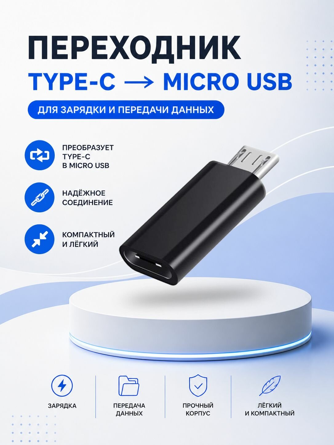 Переходник Type-c - Micro-USB. Адаптер переходник тайп-си - микро-юсби.