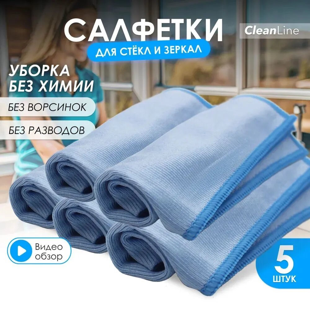 Салфетки для уборки Сleanline, голубой/бирюзовый, 40*40 см, 5 шт.