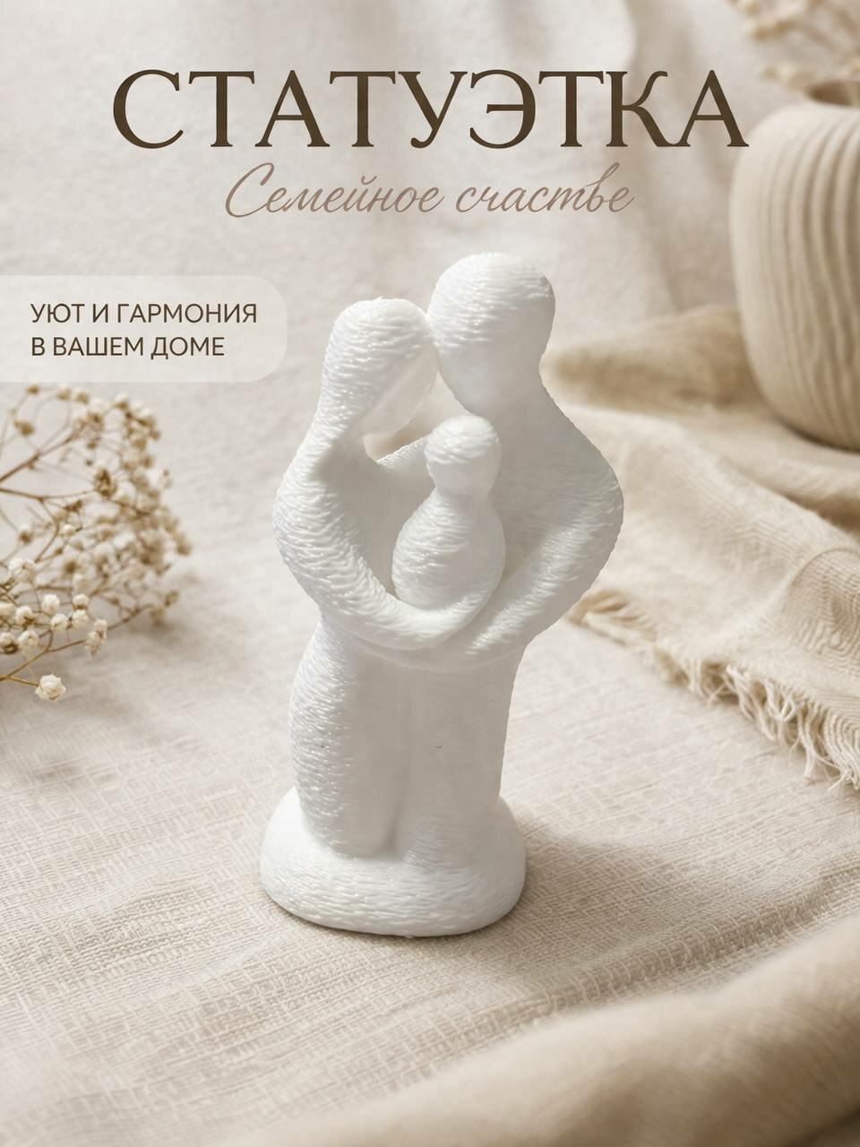 Статуэтка Семья интерьерная, декоративная фигурка в современном стиле