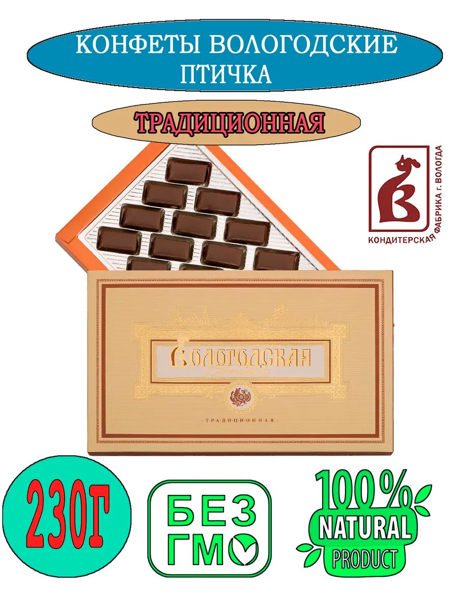 Конфеты сбивные Вологодская птичка Традиционная 230 гр.