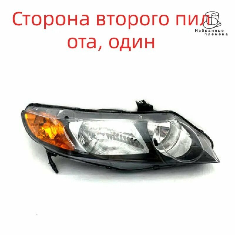 Фары автомобильные, 1 шт, арт. Honda Civic