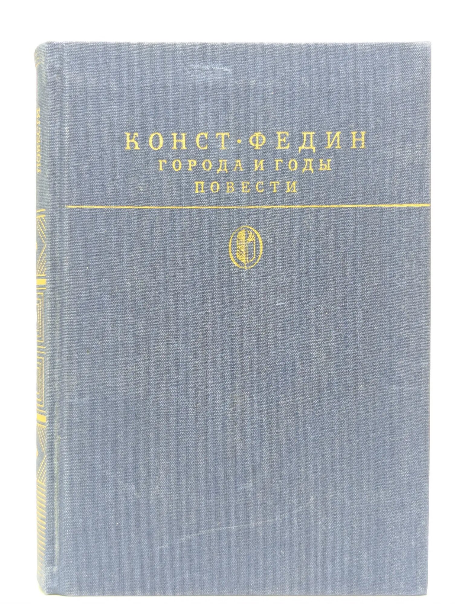 Библиотека классики. Города и годы Федин Константин Александрович 1988