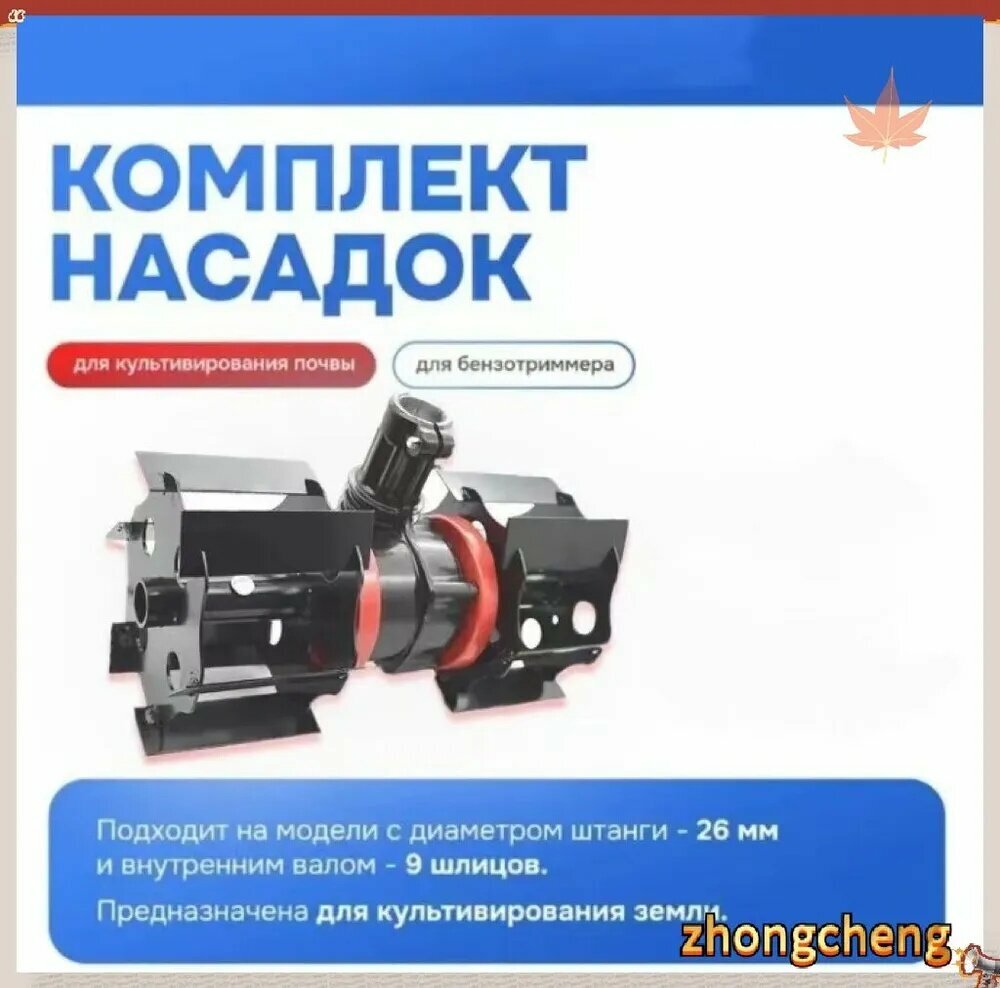 Насадка-культиватор для триммера 26мм (9T) (пропольник, окучник, сабельные фрезы)