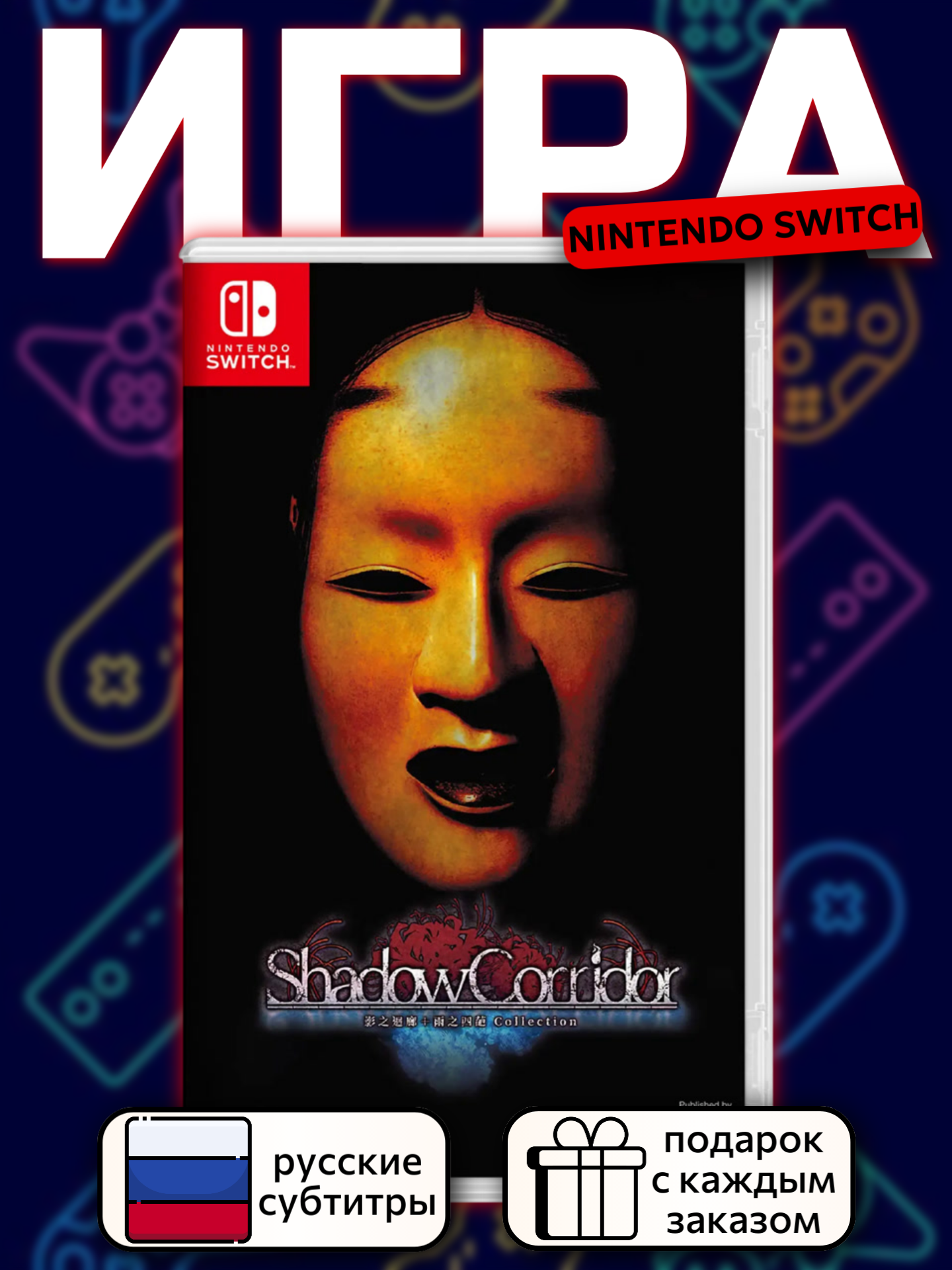Shadow Corridor Collection [Switch, русские субтитры]