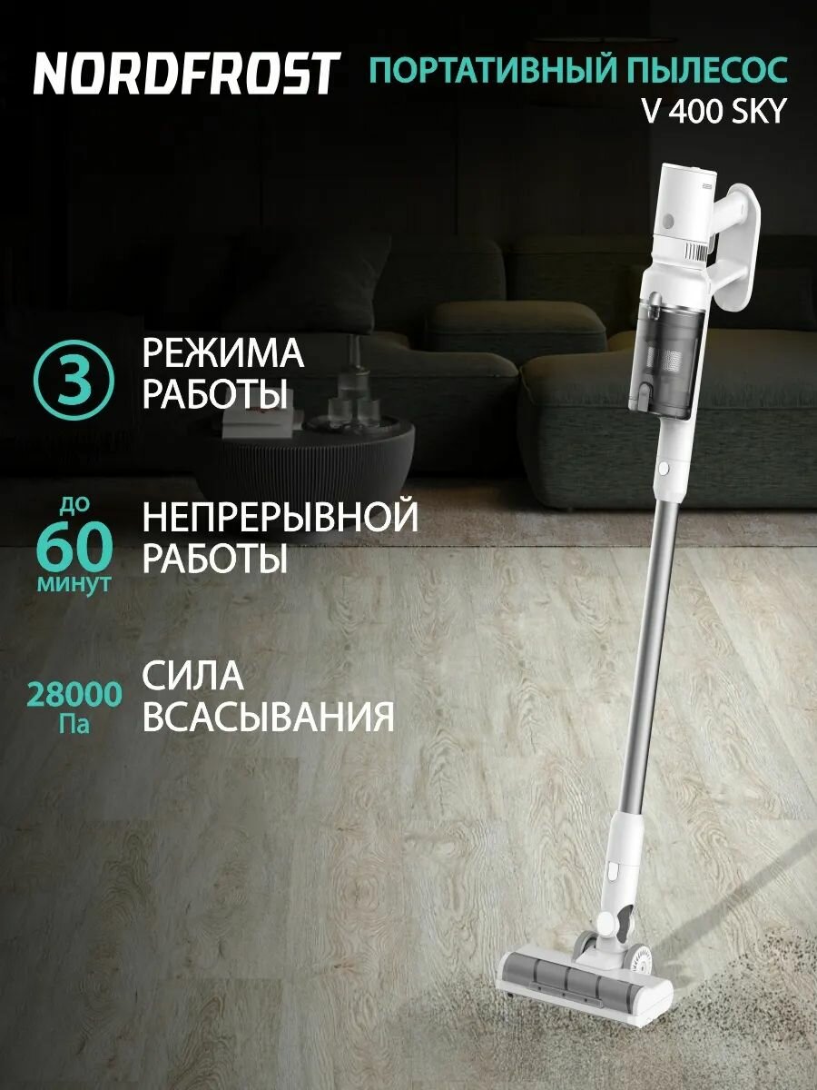 Пылесос NORDFROST V 400 SKY, беспроводной, 3 режима работы, сухая уборка, 3 насадки, цвет белый