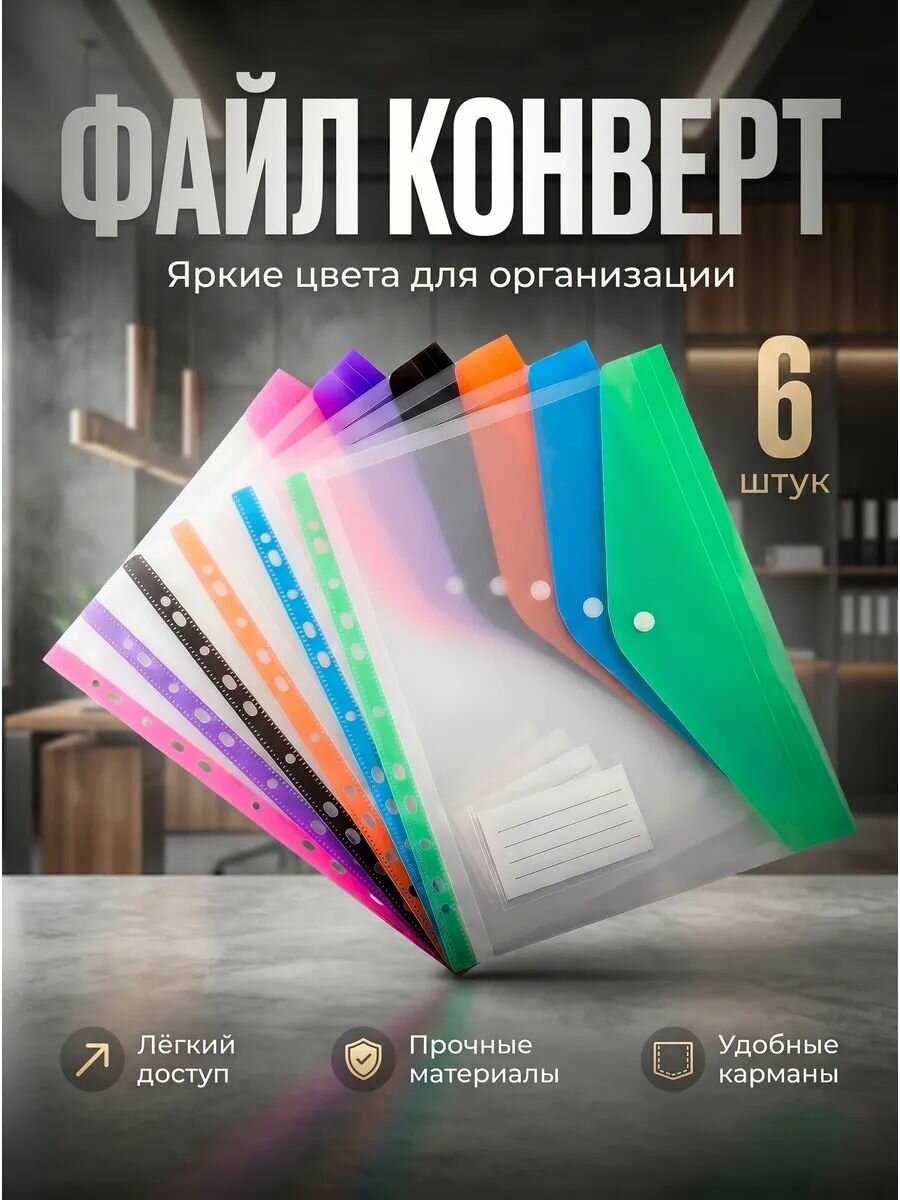 Файл конверт А4, 6 шт.