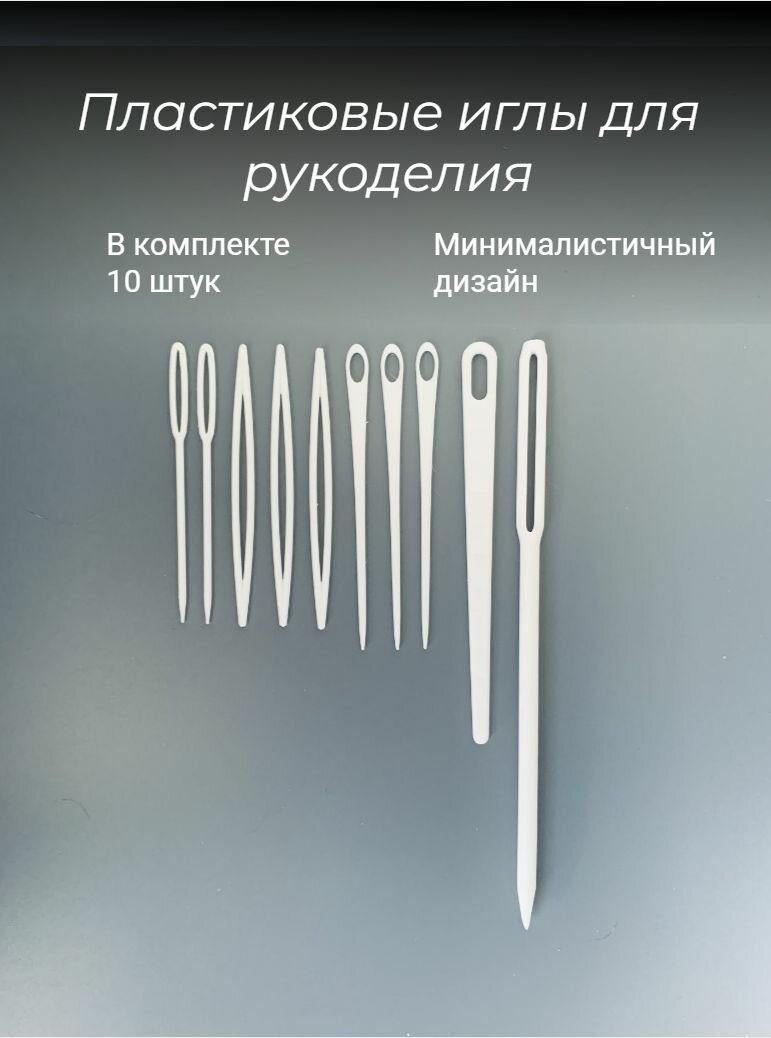 Набор игл, пластиковые, для рукоделия, вышивания, 10 шт, белые