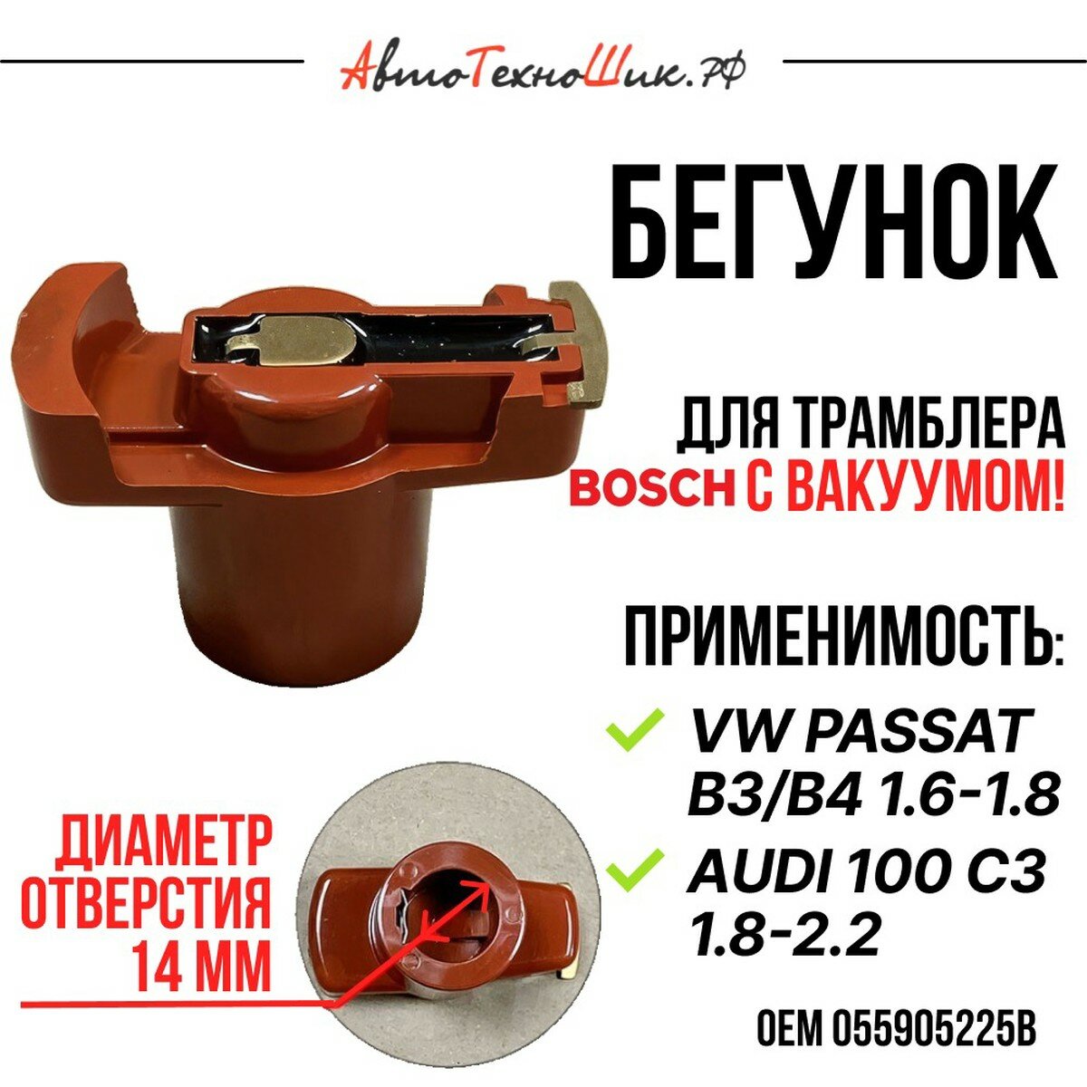 Бегунок трамблера Audi 100 C3 1.8 (OSSCA) 14 мм