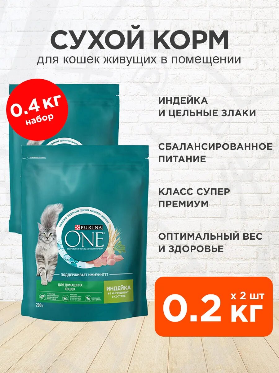 Корм сухой Purina One для взрослых кошек живущих дома, индейка и злаки, 200 г х 2 шт