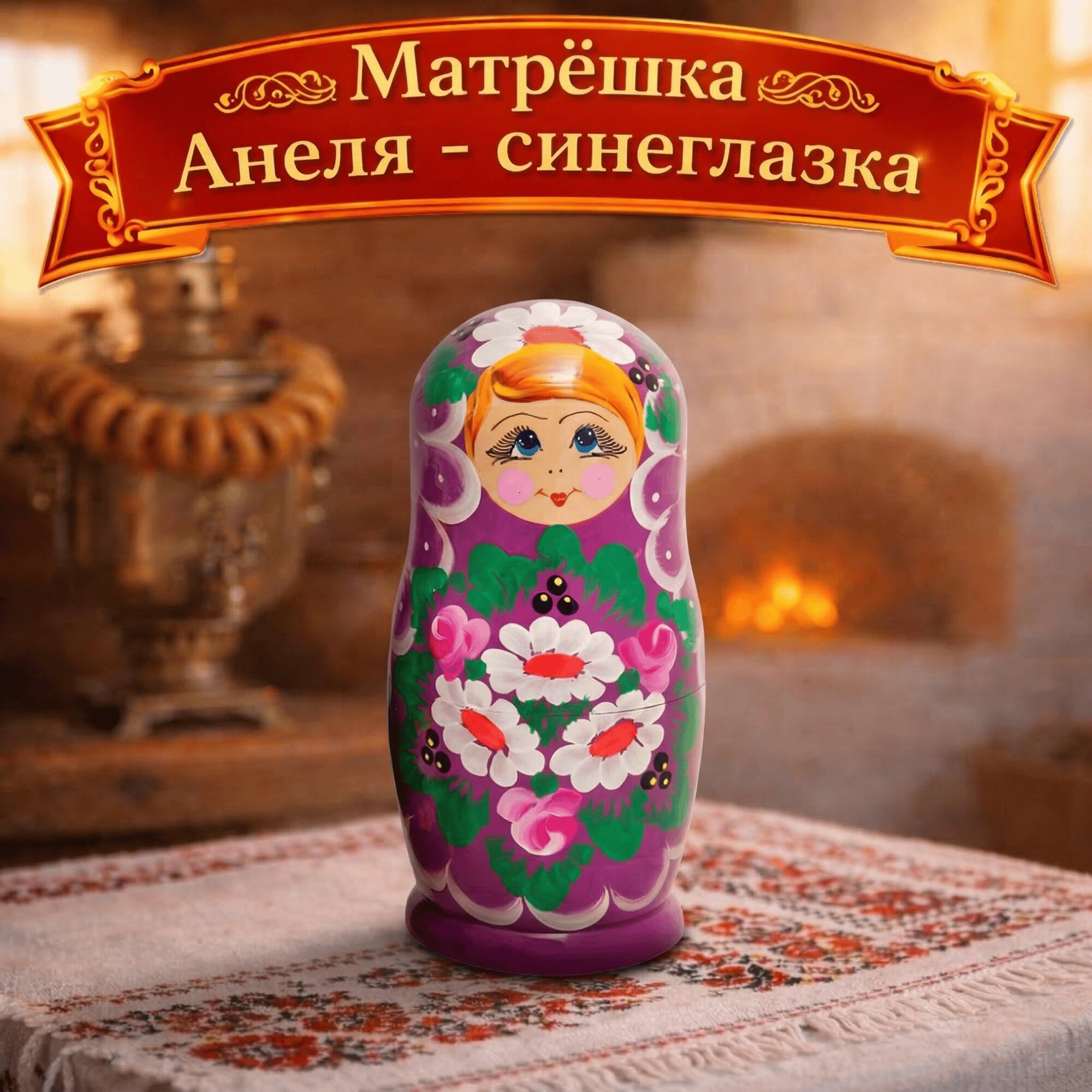 Матрешка Анеля - синеглазка