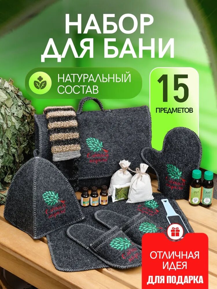 Набор для бани мужской подарочный банный набор 15 предметов аксессуары мужчине на день рождения