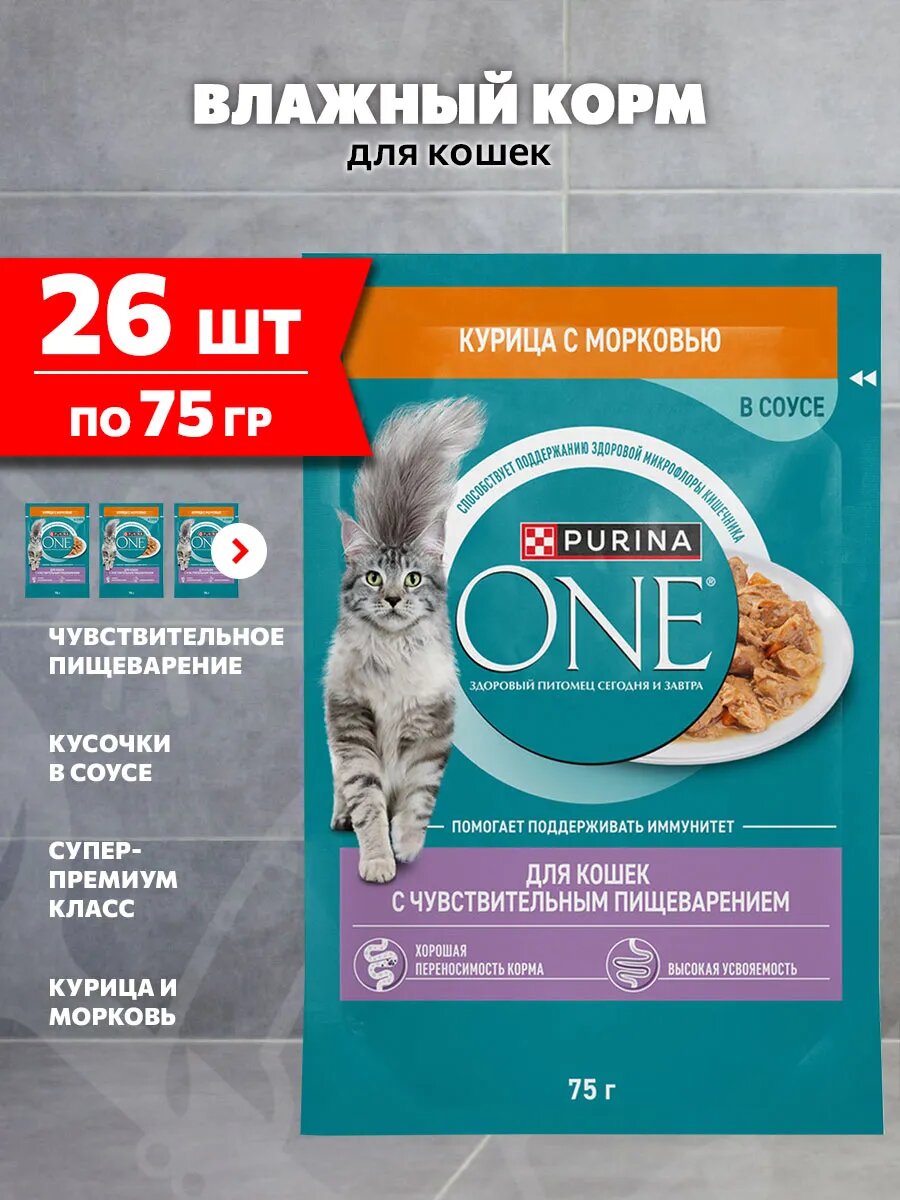 Корм влажный Purina One для взрослых кошек с чувствительным пищеварением, курица и морковь, 75 г х 26 шт