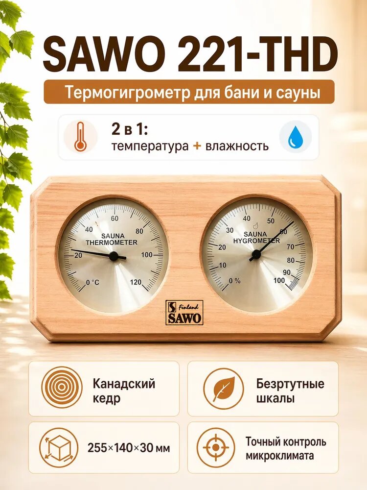 Термогигрометр для бани и сауны Sawo 221-THD, кедр, для парной и хамама, банная станция, метеостанция, механический, термодатчик, прибор для измерения температуры и влажности