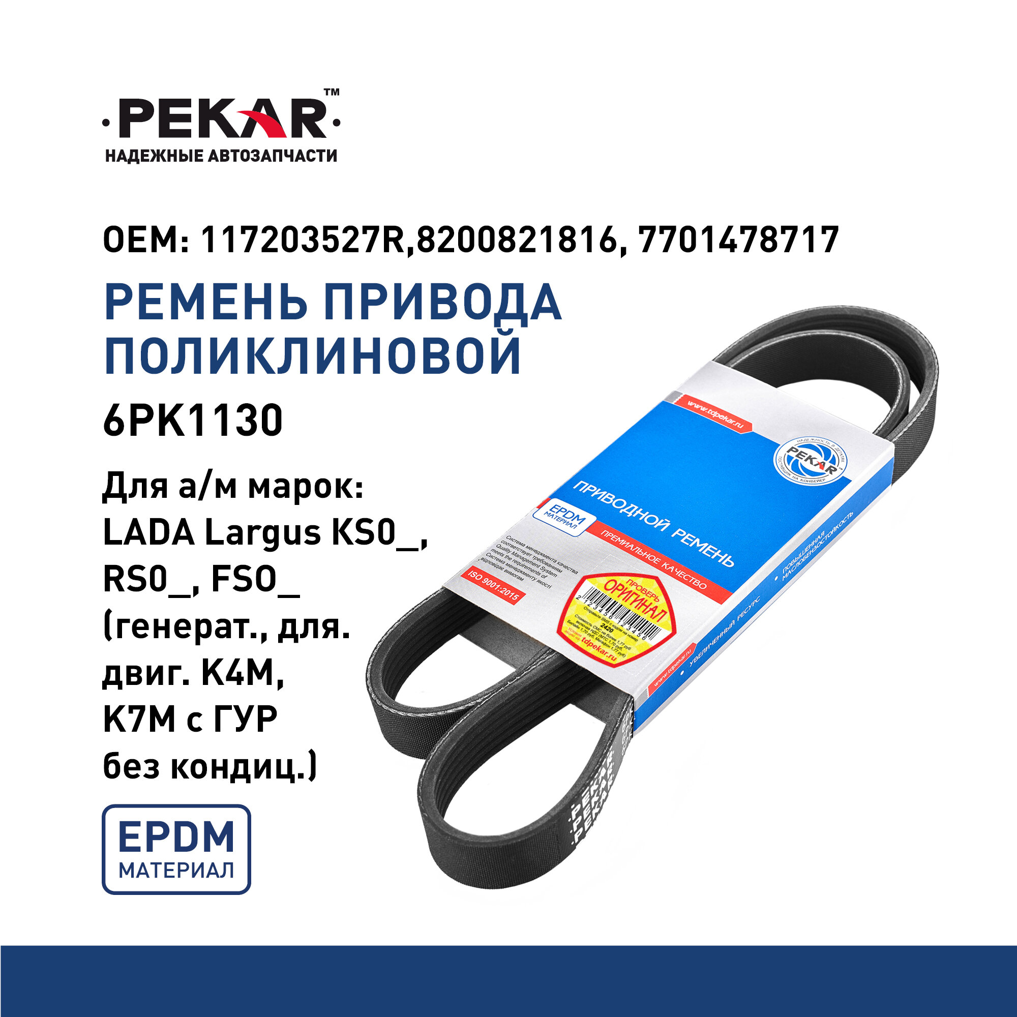Ремень Генератора Pekar для ВАЗ-2170 с гур под конд, LARGUS без конд. (6PK1130)