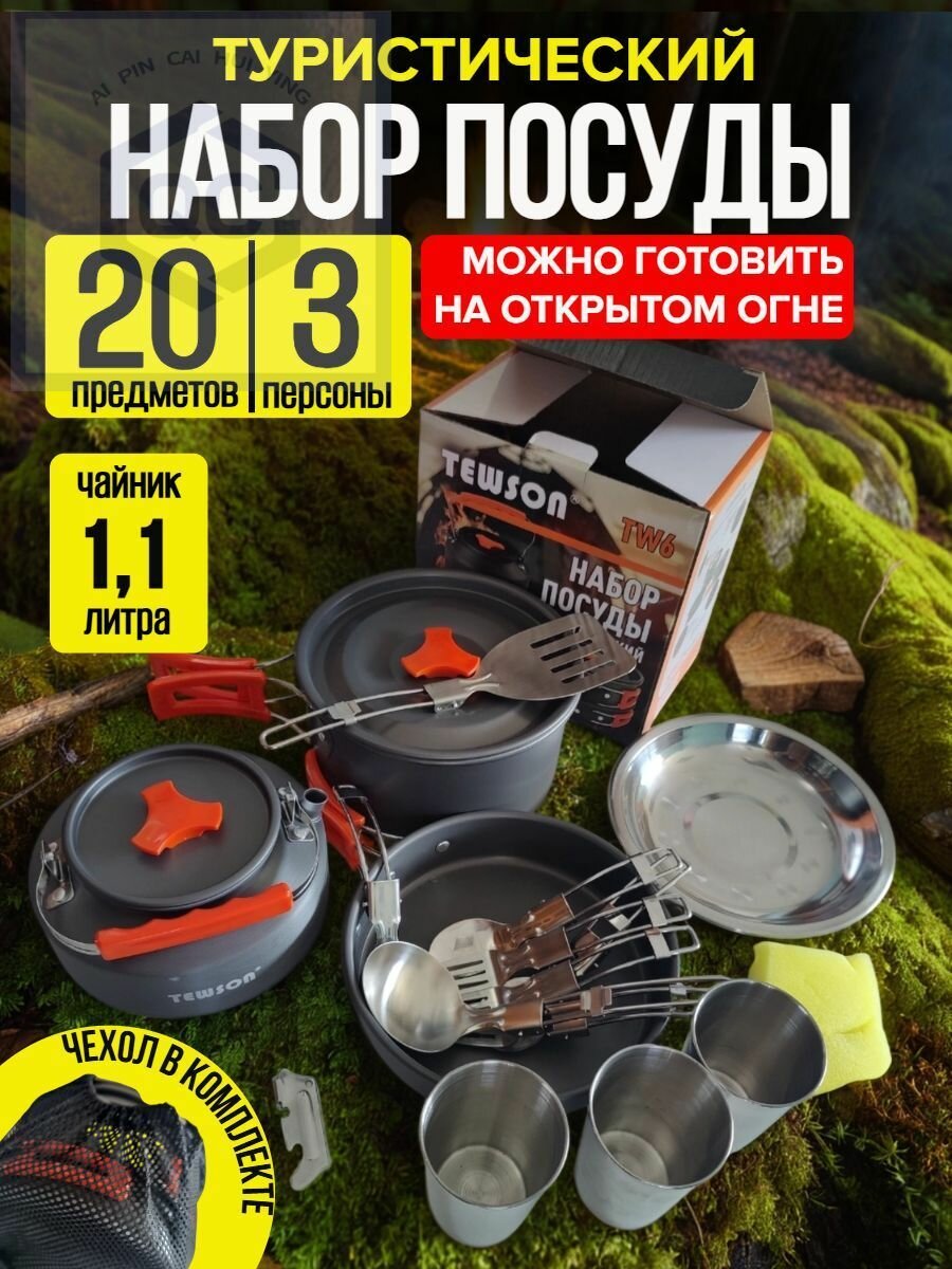 Набор туристической посуды на 5 персон 14 предметов, походная посуда металлическая для туризма, пикника, охоты и рыбалки