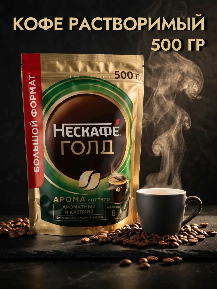 Кофе растворимый Нескафе Голд, 500 гр