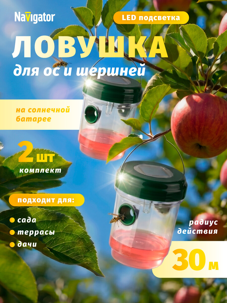 Ловушка для ос и шершней Navigator 95 699 на солнечной батарее 2 шт.