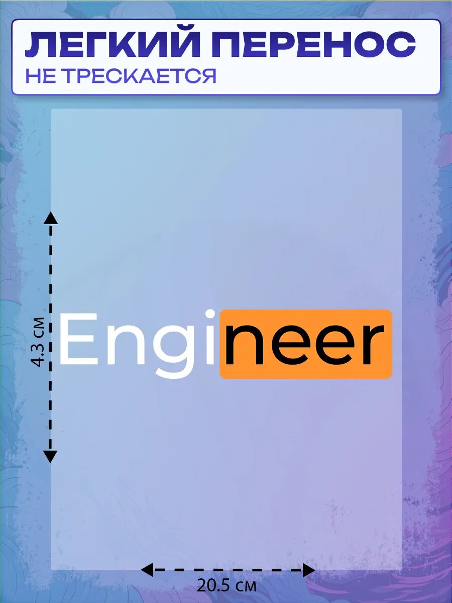 Термонаклейка Engineer — фото 1